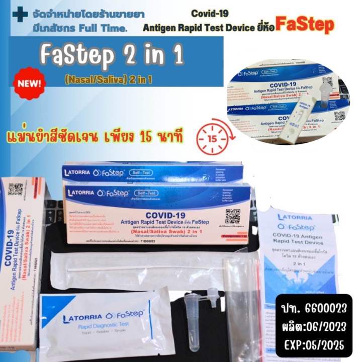 💥ชุดตรวจโควิด ATK FaStep 2in1 แบบจมูกและน้ำลาย 1:1🌟 ให้ผลแม่นยำ สินค้า ...