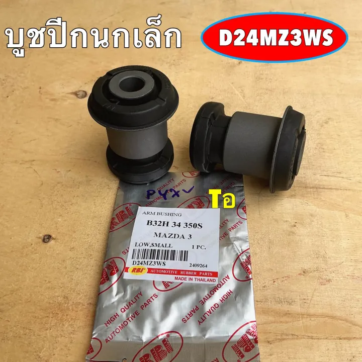 บูชปีกนก RBI MAZDA3 BK BL ปี 03-13 FORD FOCUS MK2 MK3 ปี 04-12 / บูชปี ...