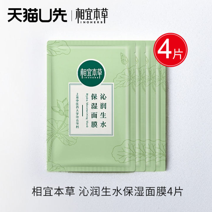 Inoherb Tmall U First Try the Moisturizing Moisturizing Mask 4 Pieces 8 ...