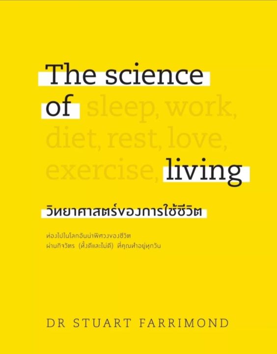 วิทยาศาสตร์ของการใช้ชีวิต (ปกแข็ง) The Science of Living Stuart Farrimond | Lazada.co.th