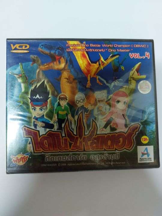 VCD ไดโนมาสเตอร์ศึกเกมส์การ์ด อสูรล้านปี Vol.4 เหมาะสำหรับสะสม | Lazada ...