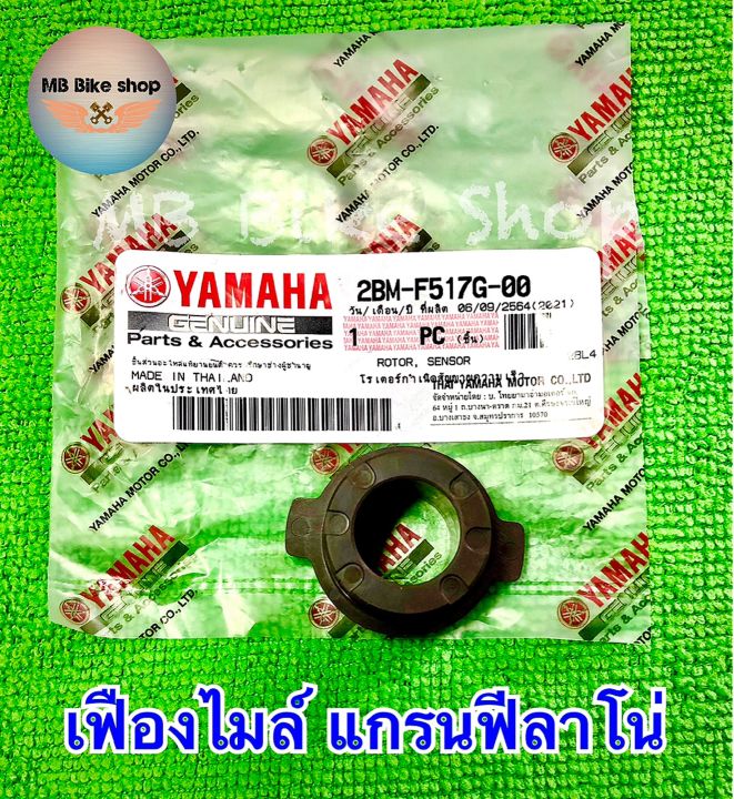 เฟืองไมล์ แกรนฟีลาโน่ Grand Filano แท้ศูนย์💯% (2BM-F517G-00) | Lazada.co.th