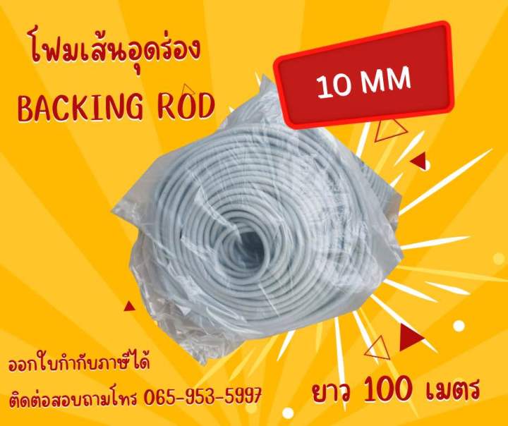 Backing Rod 10mm ยาว 100 m และ 10 m โฟมเส้น อุดร่อง อุดรอยแตก รอยร้าว ...