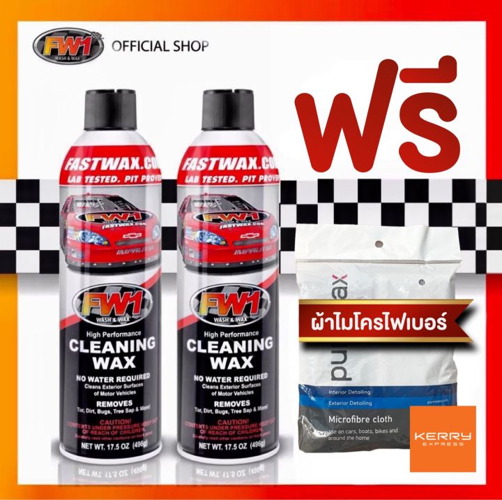 FW1 Cleaning wax Twin แพคคู่ แถมผ้าไมโครไฟเบอร์ไร้ขอบ 2 ผืน | Lazada.co.th