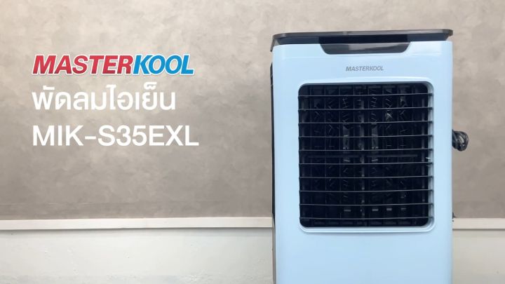 MASTERKOOL พัดลม พัดลมไอน้ำ พัดลมไอเย็น มาสเตอร์คูล 35 ลิตร รุ่นใหม่ MIK-S35EXL ราคาถูก ประกัน ...