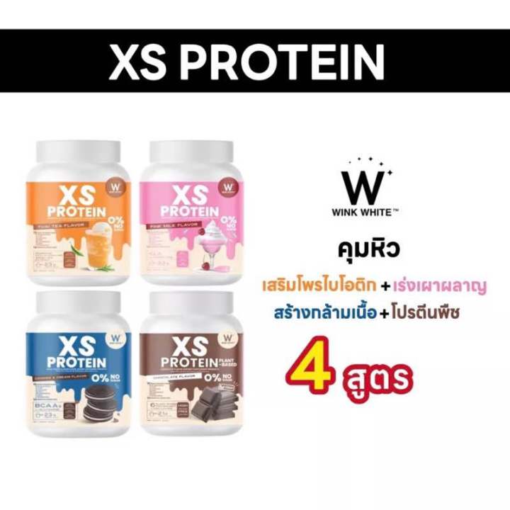 ️‍🔥Wink White XS Protein 4 สูตร โปรตีนวิงค์ไวท์ พร้อมส่ง ของแท้💯 ...