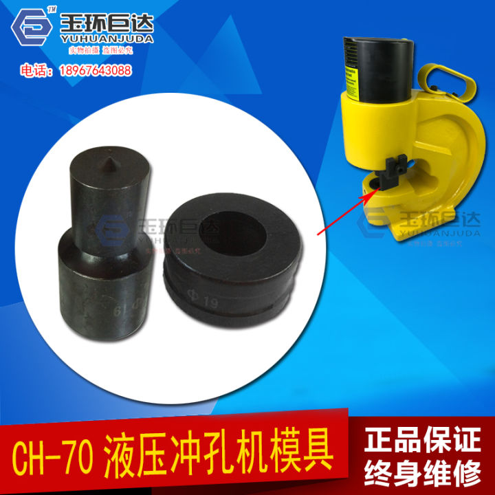 แม่พิมพ์เครื่องเจาะไฮดรอลิก CH-70แม่พิมพ์เจาะรูแบบเจาะรูแม่พิมพ์รูรูป ...