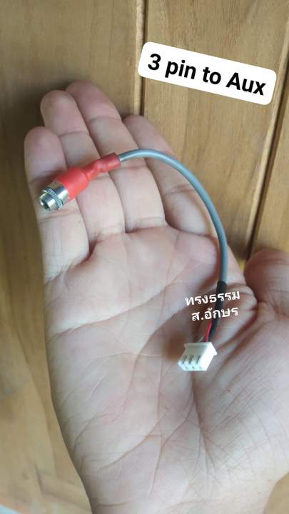สายแปลง Aux to 3 pin ,สาย 3pin เป็น Aux ตัวเมีย (ยาวประมาณ 30 cm ...