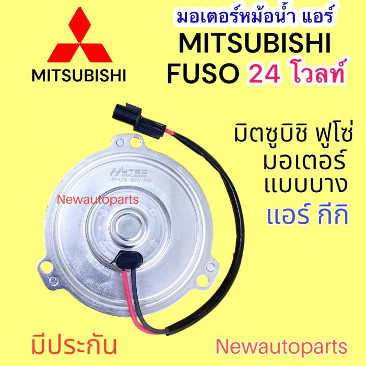 มอเตอร์พัดลมแอร์ MITSUBISHI FUSO 24V มอเตอร์ตัวบาง พัดลมเป่าแผงแอร์ ...