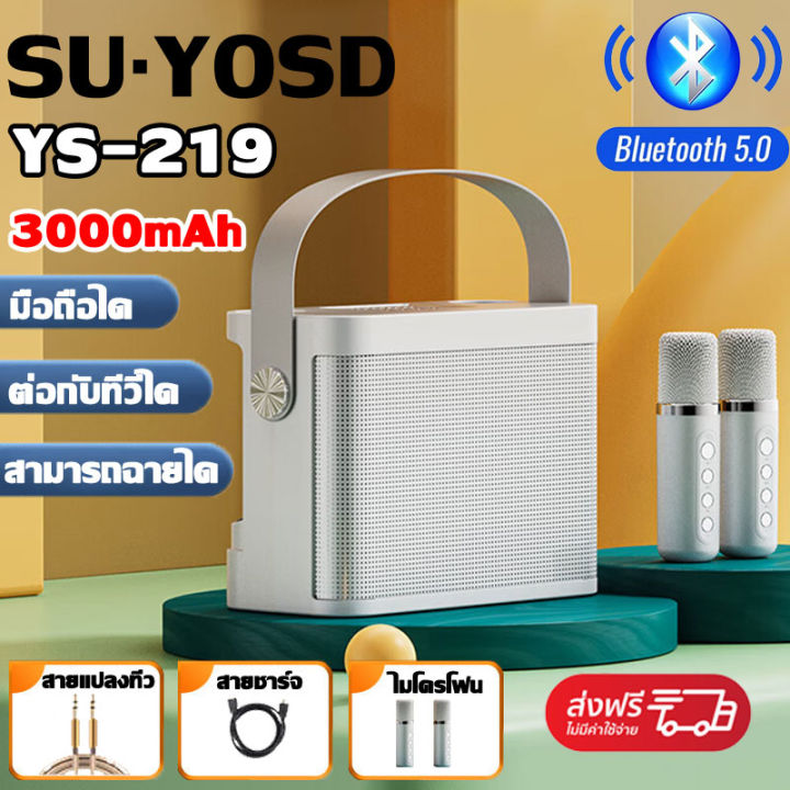 YS-203/YS-219 SU·YOSD ลำโพงไร้สายและบลูทูธ ไมโครโฟนคู่ ลำโพงบลูทูธ เสียงดังและคุณภาพเสียงที่ดี ...