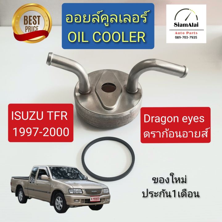 ส่งเร็ว ออยล์คูลเลอร์ ISUZU TFR 1997-2001 TURBO Dragon eyes OIL COOLER ภาพของจริง ประกัน1เดือน ...
