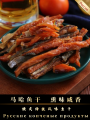 Russian Style Smoked Fish Snack Maple Flavor Salmon Dry Instant ...