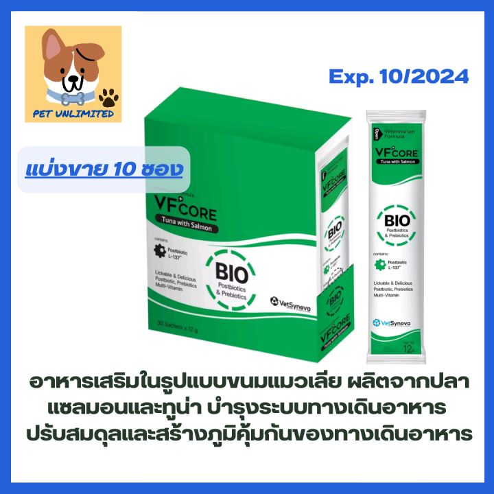 VF+core BIO อาหารเสริมบำรุงสุขภาพทางเดินอาหารในรูปแบบขนมแมวเลีย ขนาด 10 ซอง | Lazada.co.th