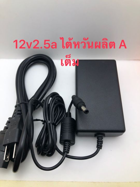Adapter 12V 2.5A พร้อมสายAC(ของแท้ delta） | Lazada.co.th