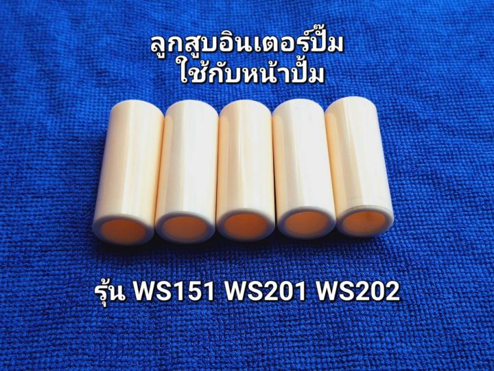 ลูกสูบเครื่องฉีดน้ำ ลูกสูบเซรามิคแท้เครื่องฉีดน้ำอินเตอร์ปั๊ม ใช้กับ ...
