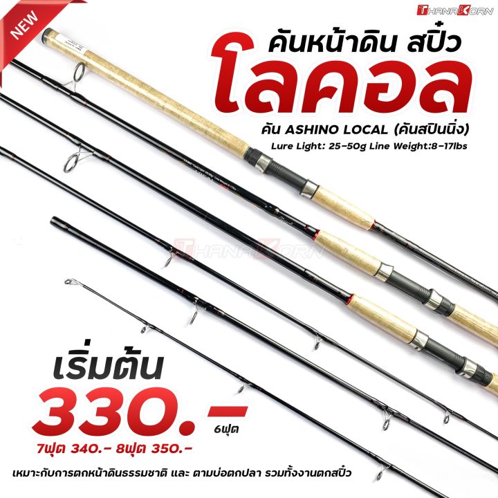 คัน ASHINO LOCAL (คันสปินนิ่ง) เหมาะกับการตกหน้าดินธรรมชาติ และ ตามบ่อ ...