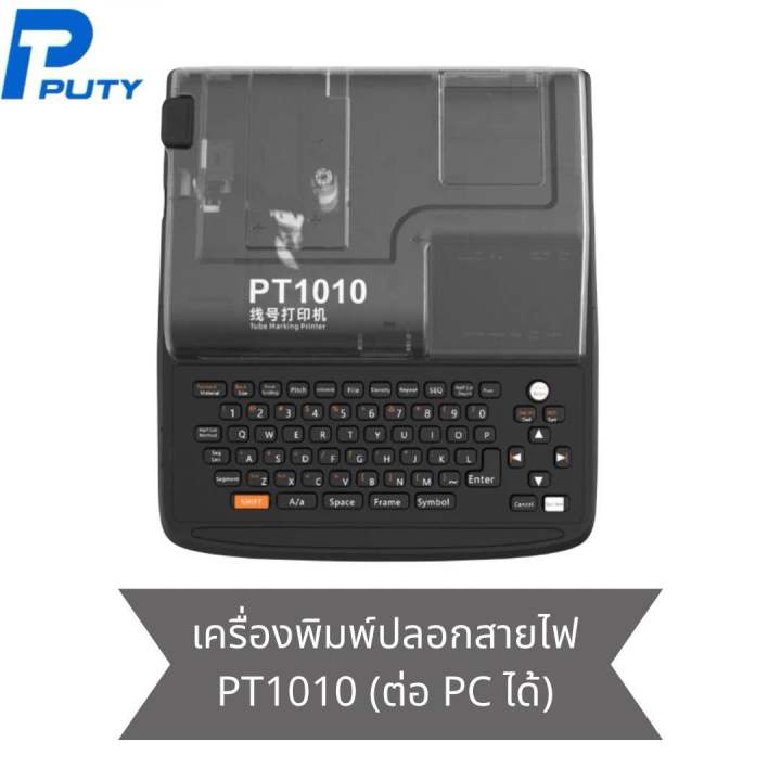 ( 🚚 จัดส่งฟรี ) PUTY รุ่น PT1010 เครื่องพิมพ์ปลอกสายไฟ เครื่องมาร์คปลอก ...