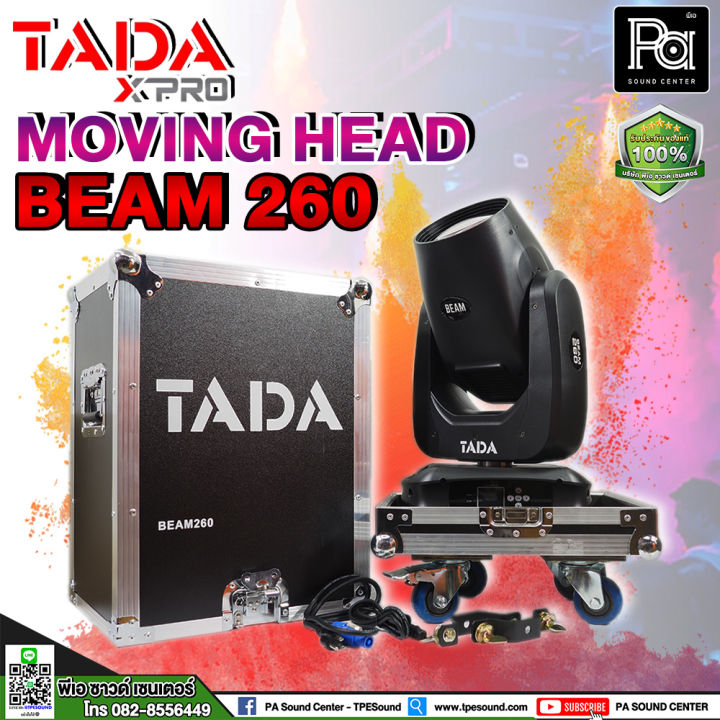 TADA Beam 260 Moving head พร้อมแร็ค ไฟบีม ไฟแสงสี ประดับเวที BEAM260 ทา ...
