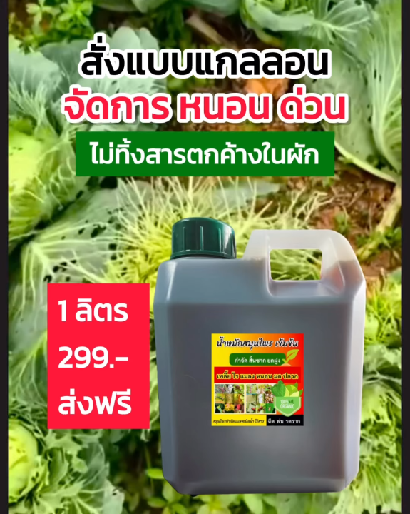 🛡2in1 ป้องกัน+กำจัด! น้ำหมักสมุนไพร ขนาด 1000ml จำนวน 3 แกลลอน ใช้ได้ ...