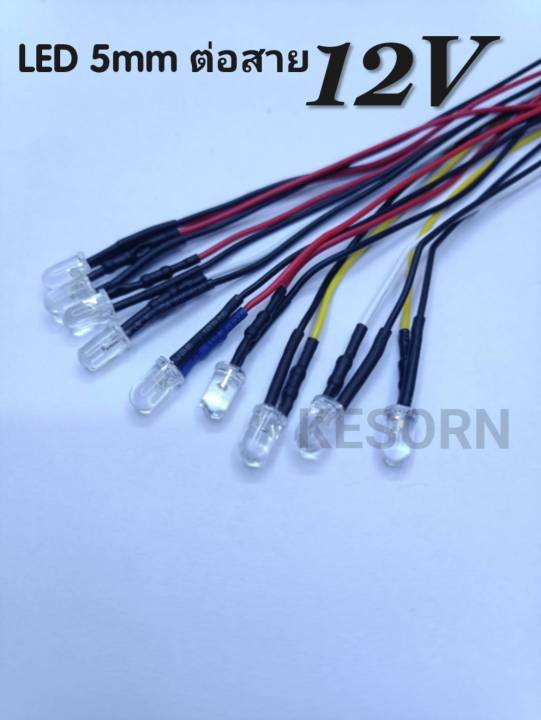 LED 5mm ต่อสาย 12V ราคาต่อ1ชิ้น หลอดทำป้ายไฟงานVIP หลอดไฟแต่เพดานรถ ...