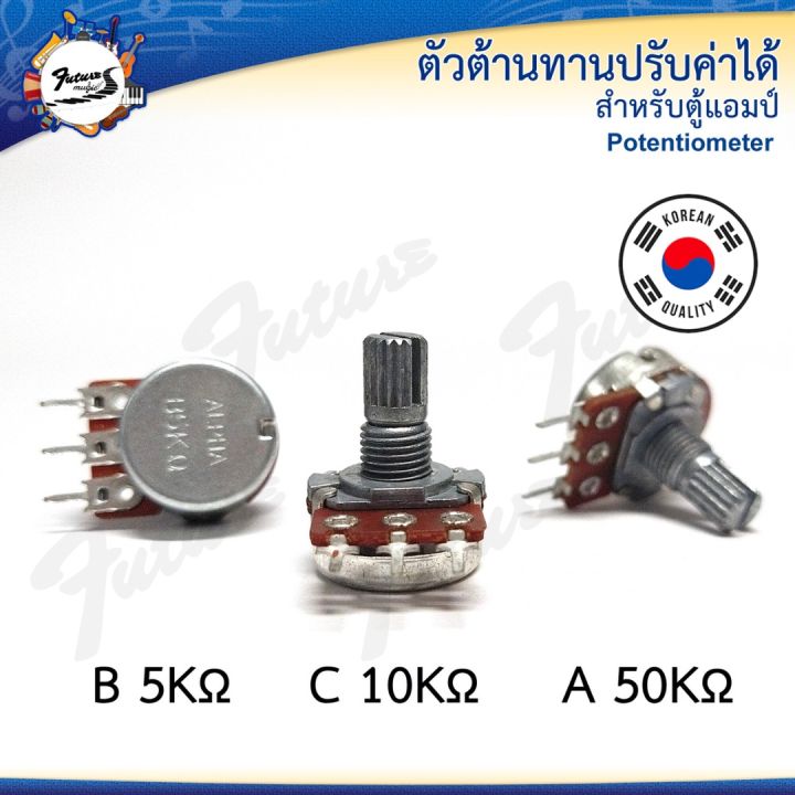 ตัวต้านทานปรับค่าได้ (Potentiometer) 1 ชั้น 3 ขา B5K ,C10K ,A50K ...