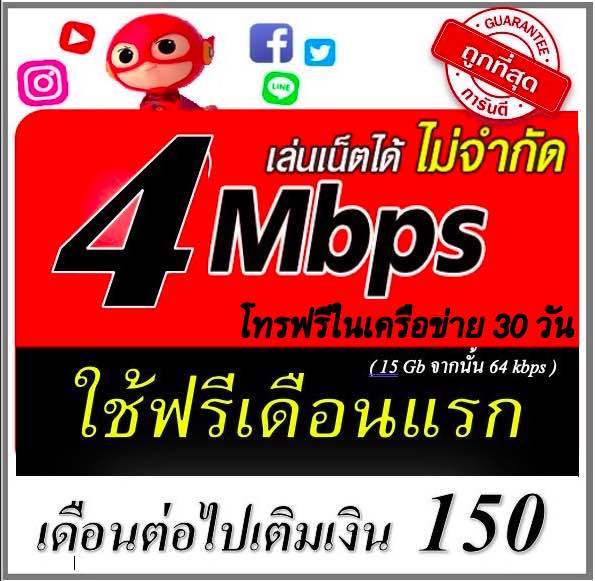 ซิมเน็ต 4mbps โทรฟรีในค่าย ใช้ฟรีเดือนแรก | Lazada.co.th