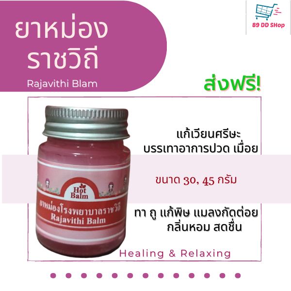 น้ำมันหม่องราชวิถี ราชวิถีบาล์ม Rajavithi balm ใช้ทา ถู นวด หอมสดชื่น ...