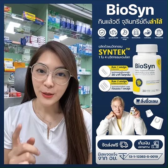 BioSyn ซินไบโอติก ปรับสมดุลลำไส้ โพรไบโอติก 15 สายพันธุ์+พรีไบโอติก 1 ...
