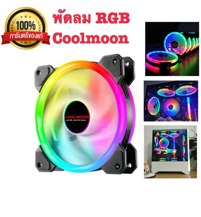 พัดลม rgb coolmoon แท้ เสียบกล่องควบคุมไฟrgb | Lazada.co.th