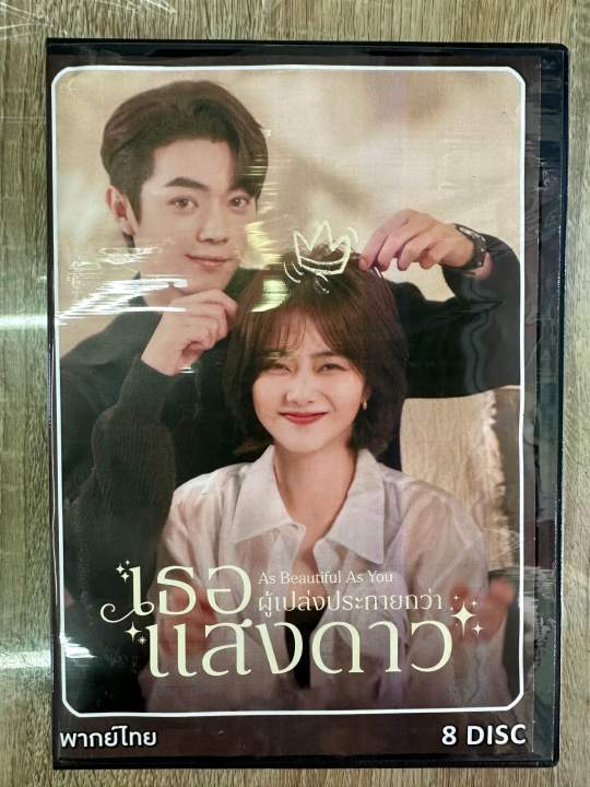 ดีวีดีAs Beautiful As You เธอผู้เปล่งประกายกว่าแสงดาว พากย์ไทย (8แผ่นจบ ...