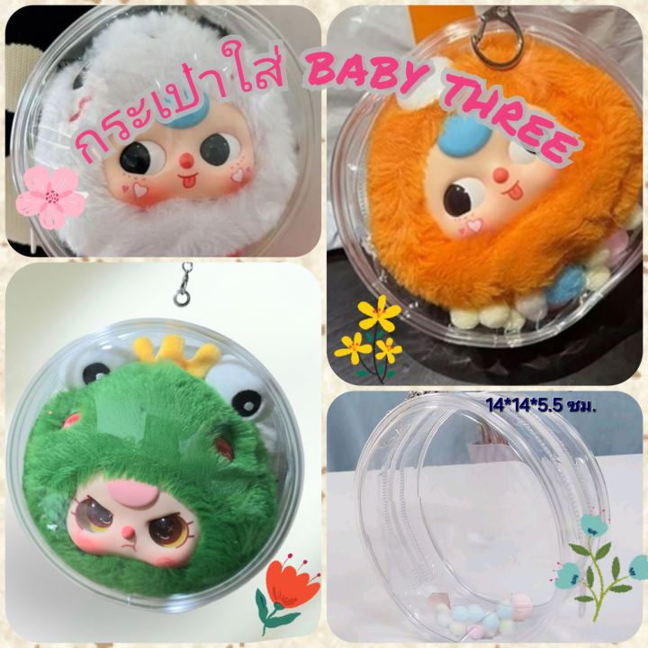 (พร้อมส่งจากไทย/ไม่รวมตุ๊กตา) กระเป๋าใส +พวงกุญแจ ใส่ตุ๊กตาเบบี้ทรี ...