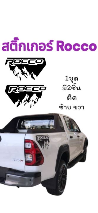 สติ๊กเกอร์ Rocco ติดแก้มท้าย Toyota Hilux Revo Rocco จำนวน1คู่ Sticker ...