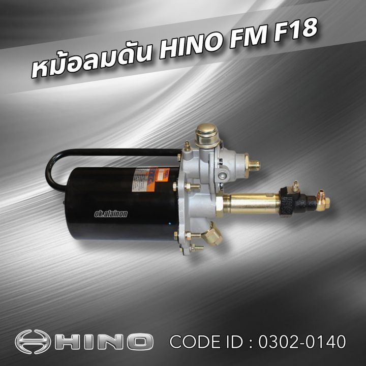 หม้อลมดัน หม้อลมเบรค HINO FM F18 ยี่ห้อ HNEC 0302-0140 สินค้ารับประกัน ...