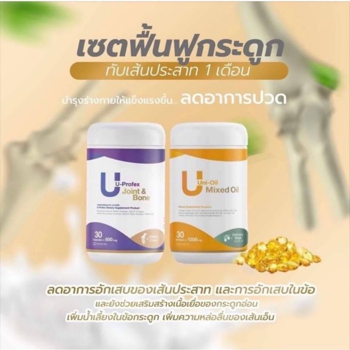 📌 ของแท้ 📌 U-Profex + Uni oil ยูโปรเฟ็ก ยูนิออย ชุดฟื้นฟูหมอนรอง กระดูก ...