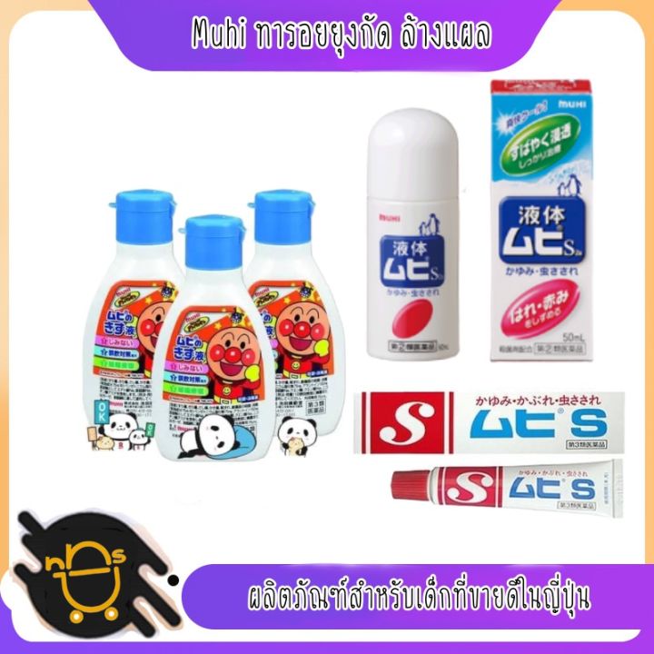 Muhi S2a Liquid ทาแก้คัน รอยยุงกัด ปลอดภัยสำหรับเด็ก | Lazada.co.th