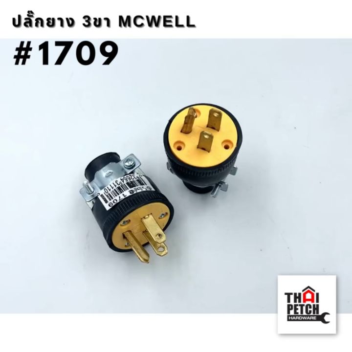 ปลั๊ก ปลั๊กยาง 3 ขา ปลั๊กยางตัวผู้ MCWELL#1709 ปลั๊กยางแบบ ปลั๊กมี ...