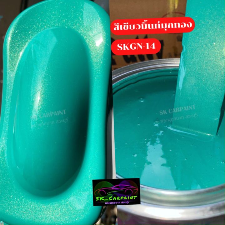 สีพ่นรถยนต์2K สีเขียวมิ้นท์มุกทอง (SKGN-14) สีเขียว สีพ่นรถมอเตอร์ไซค์ ...