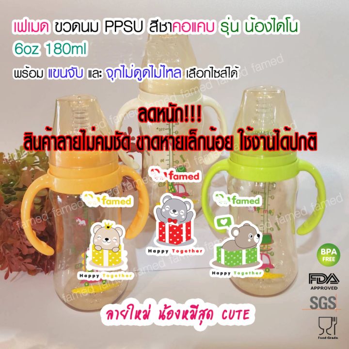 famed ขวดนมคอแคบสีชา PPSU 6ออนซ์ 180มล รุ่นน้องไดโน ทนร้อน ทนทาน | Lazada.co.th