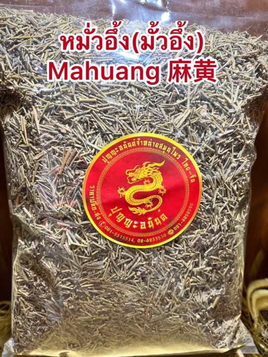 หมั่วอึ้ง(มั้วอึ้ง) Mahuang 麻黄มั้วอึ้งหั่น มั่วอึ้งหั่นบรรจุ500กรัมราคา ...