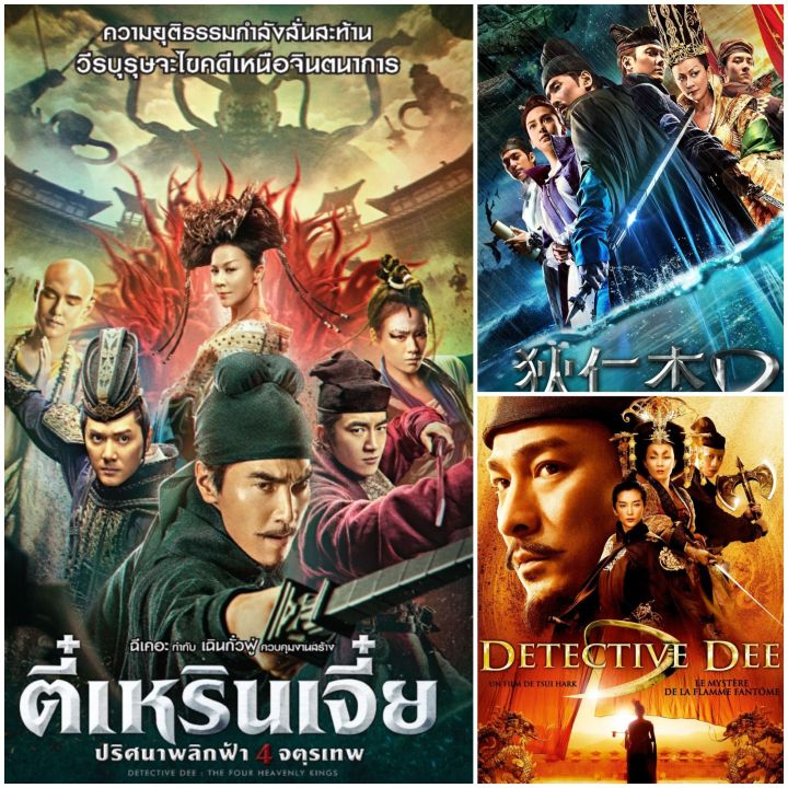 [DVD HD] ตี๋เหรินเจี๋ย ครบ 3 ภาค-3 แผ่น Detective Dee 3-Movie ...