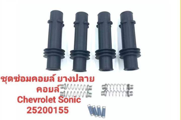 ชุดซ่อมคอยล์ ยางปลายคอยล์ Chevrolet Sonic (ราคาต่อ 1 ชุด)/25200155 ...