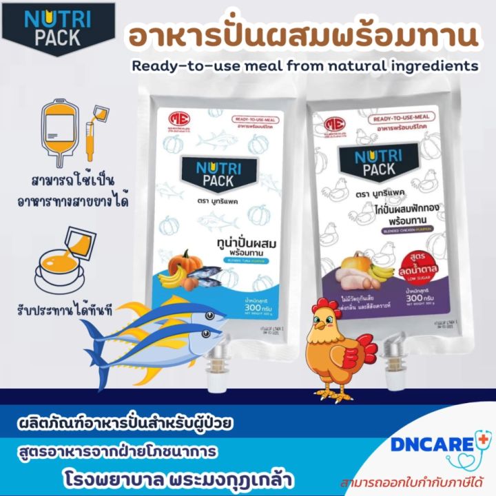 Nutripack นูทริแพค 20ซอง แถมหัวต่อ1หัว ทดแทนมื้ออาหาร อาหารผู้สูงอายุ อาหารผู้ป่วย อาหารเหลว ...