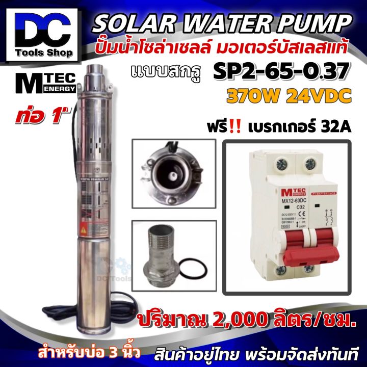 MTEC DC Solar Submersible SP2-65-0.37 24VDC พร้อม เบรกเกอร์ MTEC 12-550V 32A รุ่น MX12 -63D ต่อ ...