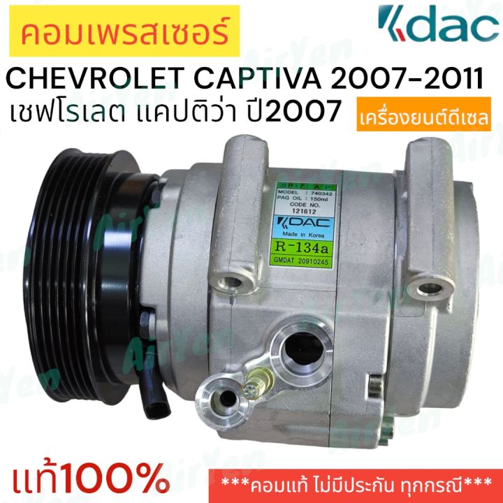 คอมแอร์ คอมเพรสเซอร์แอร์ เชฟโรเลต แคปติวา แคปติว่า ปี2007 เครื่องยนต์ ...