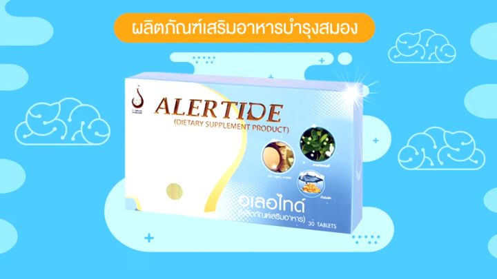 อเลอไทด์ (Alertide) - สำหรับสมองและระบบประสาท ชุดทดลองทาน 5 เม็ด ...