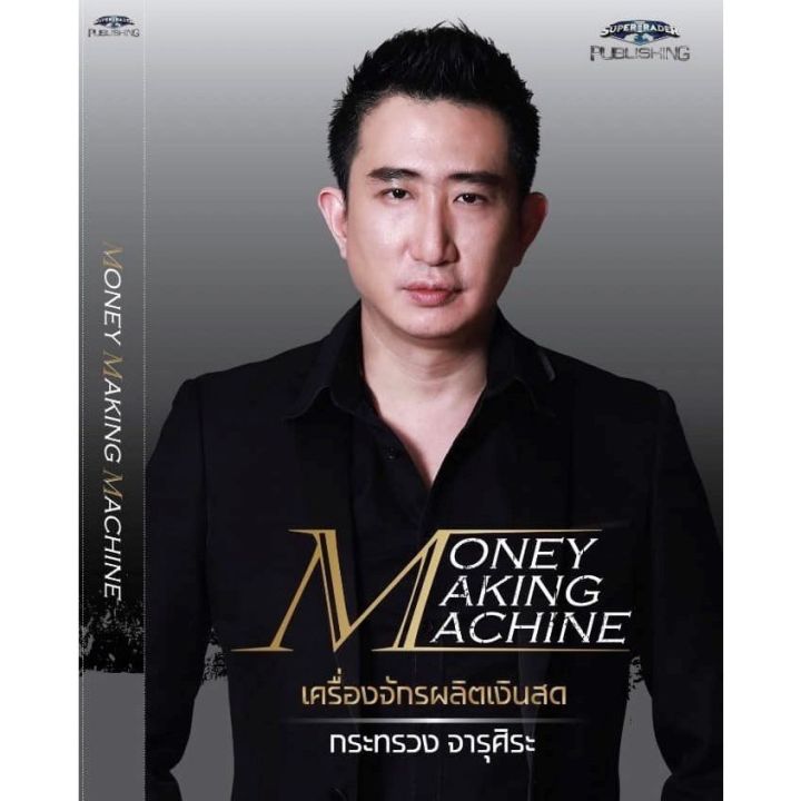 *พร้อมส่ง* Money Making Machine เครื่องจักรผลิตเงินสด โดย โค้ชซัน ...