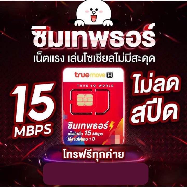 ราคาถูกสุด😅[[ ซิมเทพธอร์ 15M ]] True 15Mbps เน็ตไม่จำกัด ไม่อั้น ไม่ลดสปีด ใช้ยาวๆ 1 ปีเต็ม ...