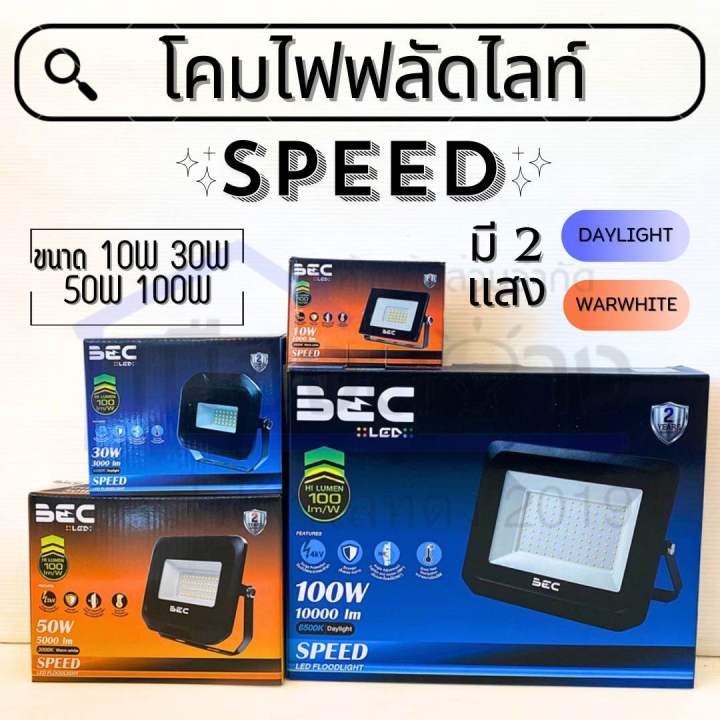 โคมไฟฟลัดไลท์LED 10w 30w 50w 100w BEC รุ่น SPEED | Lazada.co.th