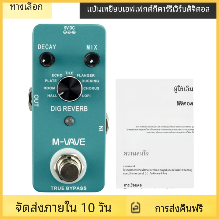 รีเวิร์บเอฟเฟกต์กีตาร์รีเวิร์บดิจิตัล M-VAVE เสียงสะท้อน9ประเภทการสลายตัวและการควบคุมแบบผสมทรู ...