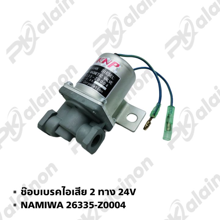 ช๊อปเบรคไอเสีย 2 ทาง 24V (อย่างดี) NAMIWA ช๊อปเบรค | Lazada.co.th